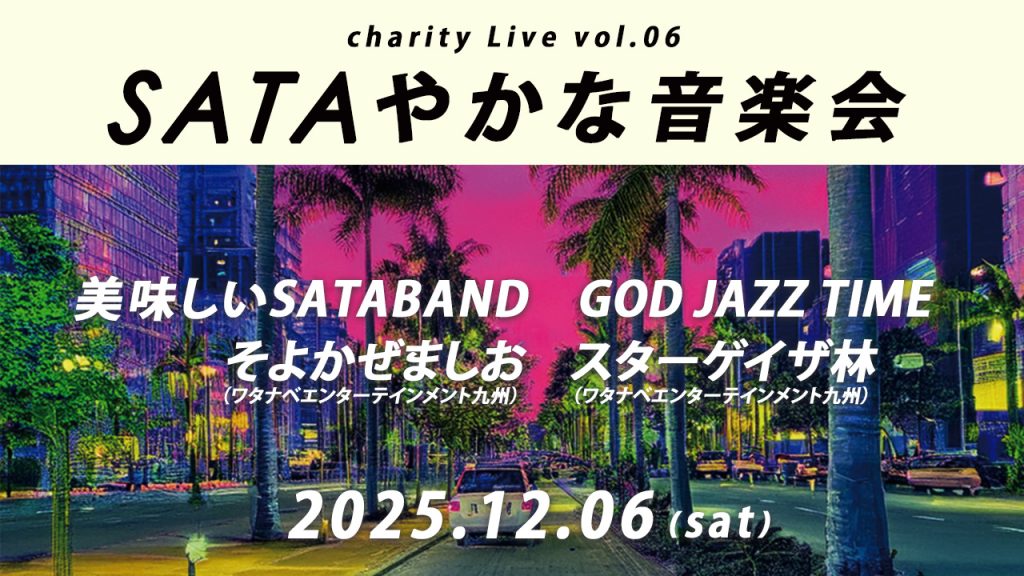 SATAやかな音楽会 vol.06 開催決定！ - 福岡市城南区 佐田整形外科病院